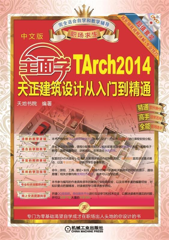 全面学TArch 2014天正建筑设计从入门到精通 天地书院【书】