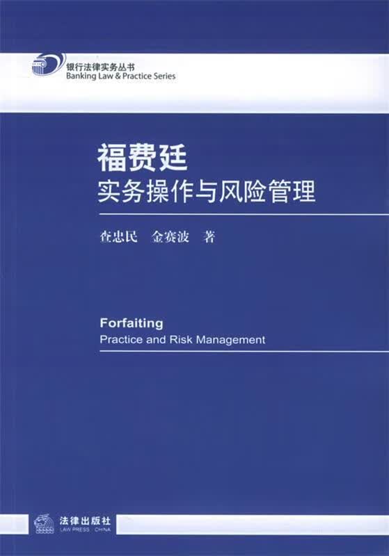 福费廷实务操作与风险管理