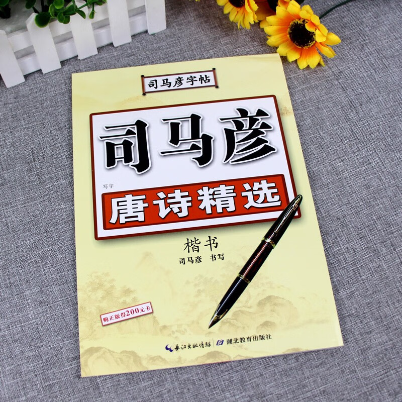 司马彦字帖唐诗精选楷书临摹字帖唐诗三百首钢笔楷书临摹字帖硬笔水笔字帖唐诗字帖中小学通用唐诗字帖练字本