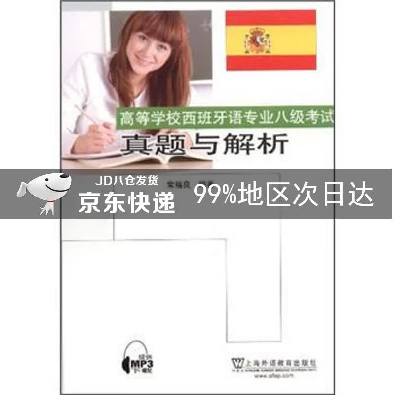 高等学校西班牙语专业八级考试真题与解析