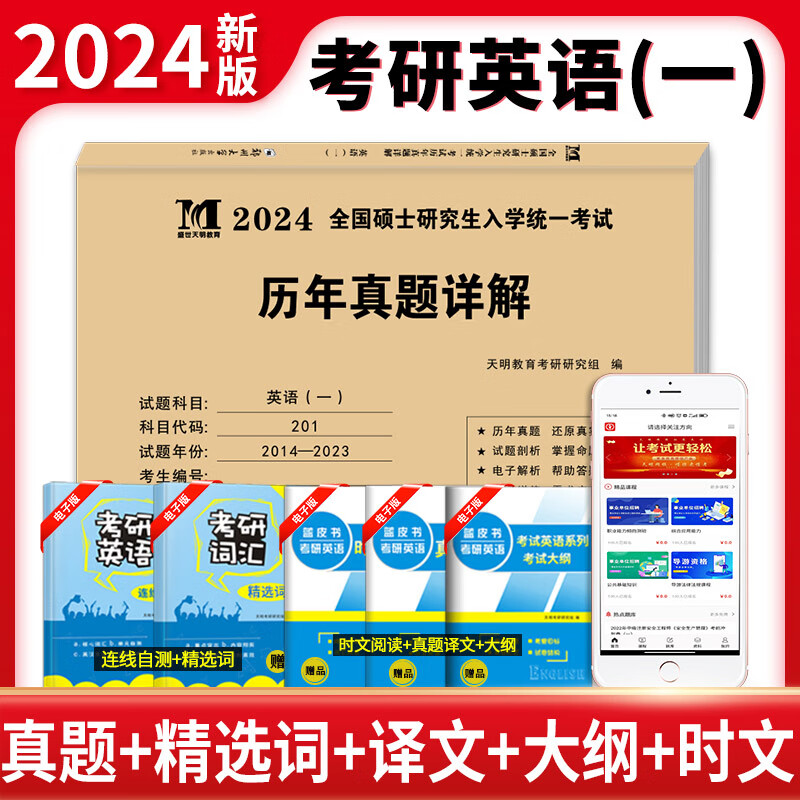 现货红宝书2024考研词汇 英语一英语二考研单词书红宝石词汇写作108篇考研英语历年真题红宝书单词搭 201英语一【2014~2023年真题】