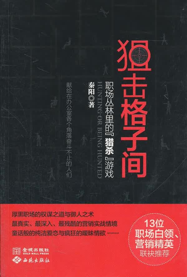 狙击格子间:职场丛林里的“猎杀”游戏