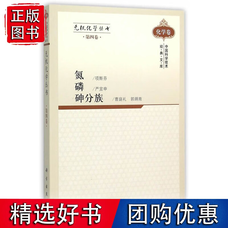 无机化学丛书 第四卷 氮磷砷分族