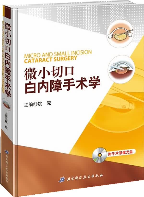 微小切口白内障手术学 姚克 著【书】