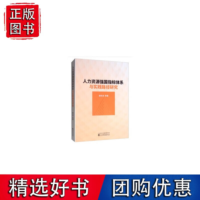 人力资源强国指标体系与实践路径研究