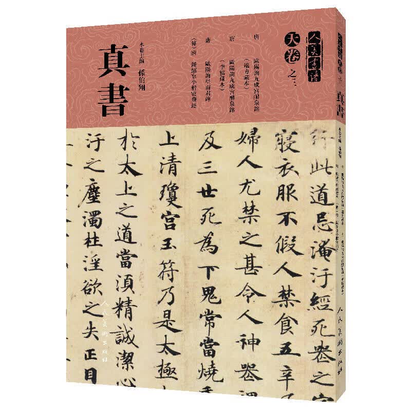 人美书谱 天卷 真书 天卷之三