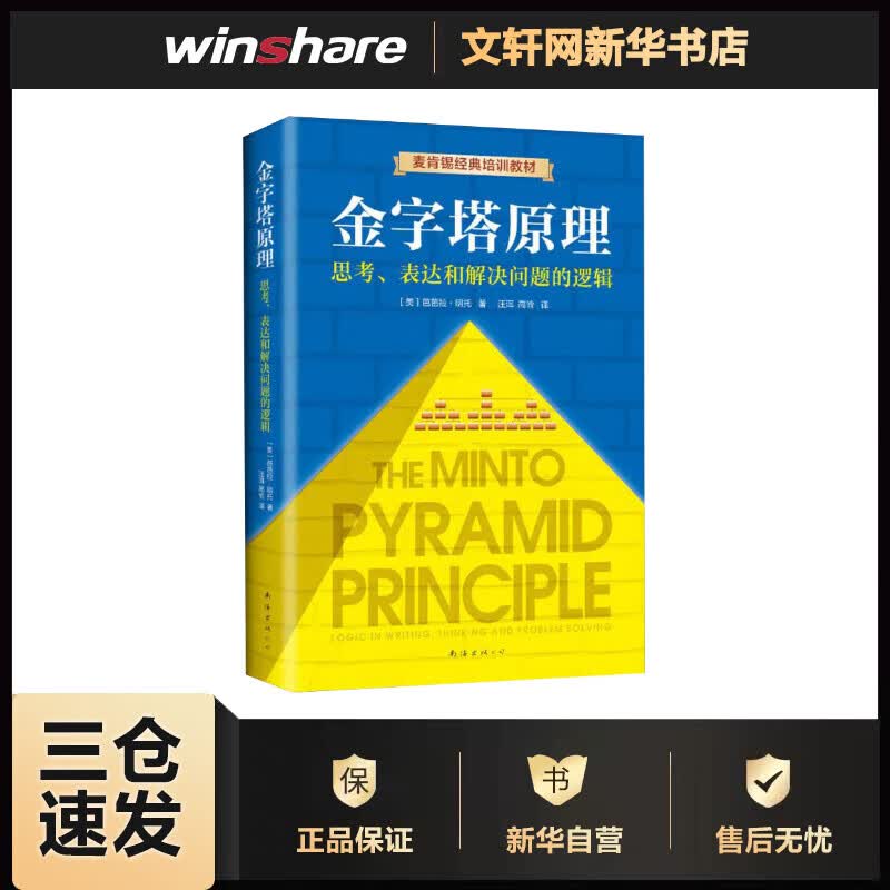 金字塔原理 思考、表达和解决问题的逻辑 麦肯锡经典培训教材
