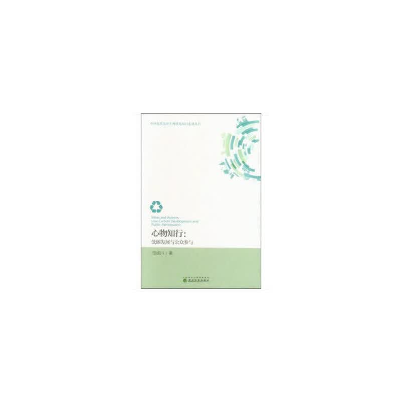 心物知行：低碳发展与公众参与