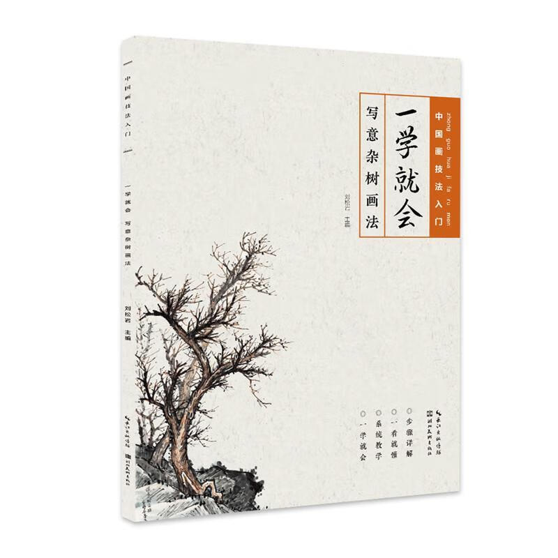 一学就会 写意杂树画法