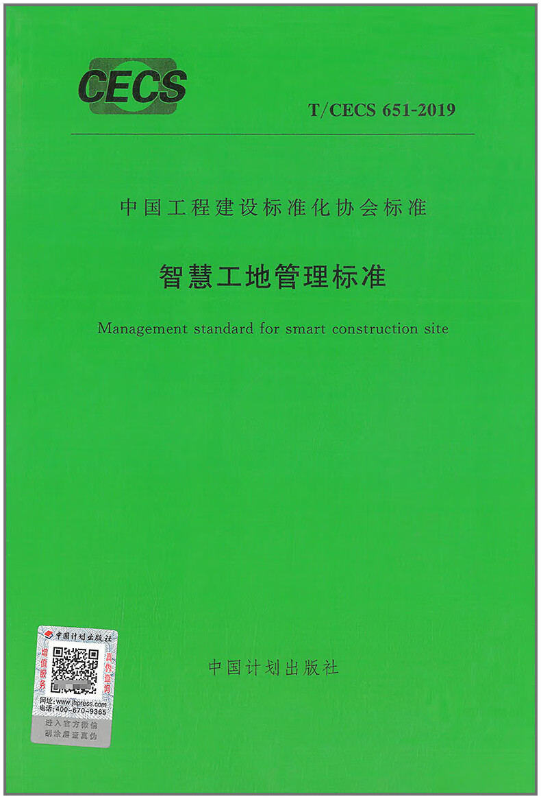【现货】T/CECS 651-2019 智慧工地管理标准