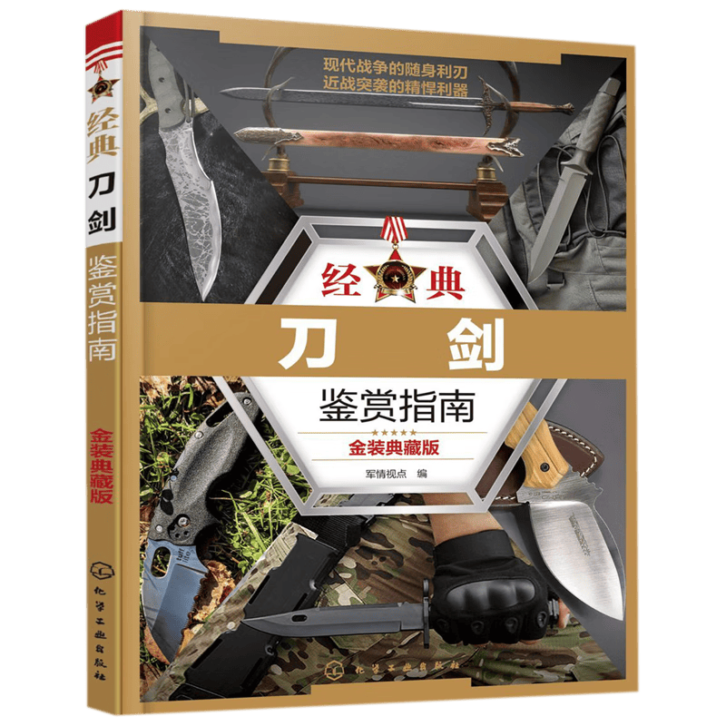 经典刀剑鉴赏指南(金装典藏版)