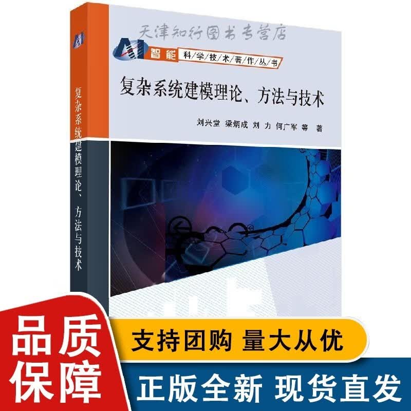 复杂系统建模理论方法与技术/刘兴堂等