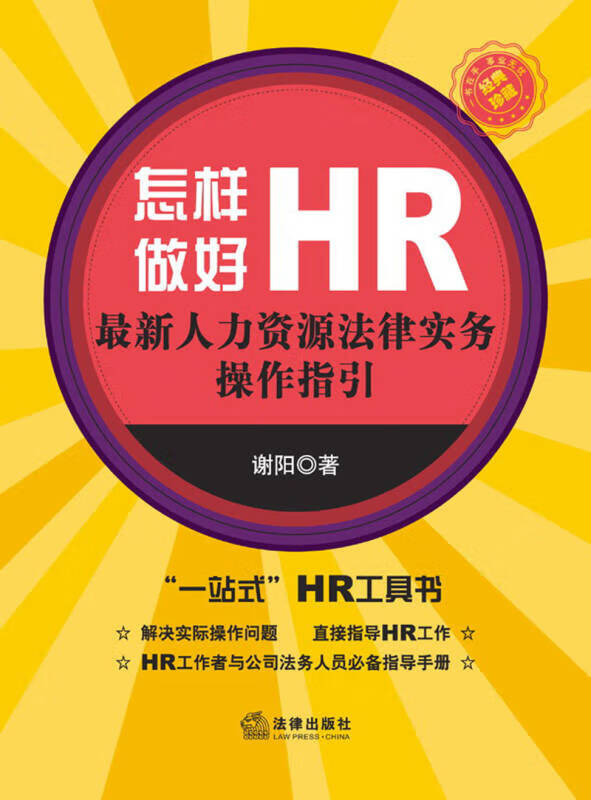 怎样做好HR 新人力资源法律实务操作指引【精选】