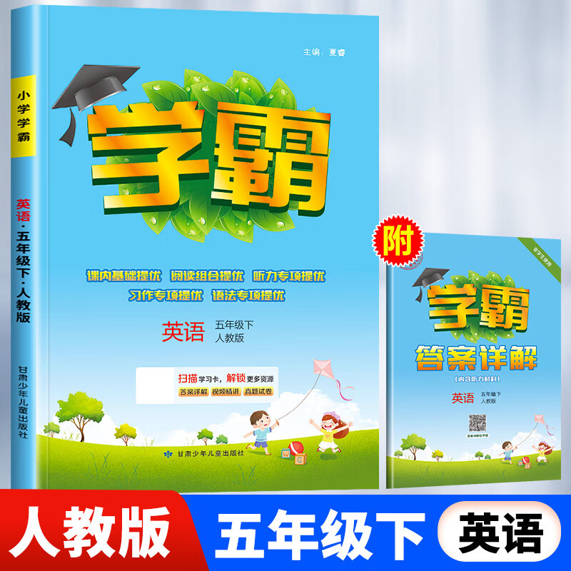2023春季新版五年级下册小学学霸英语人教版5年级下RJ下学期同步教材练习册 经纶学典 英语【人教版】 五年级下