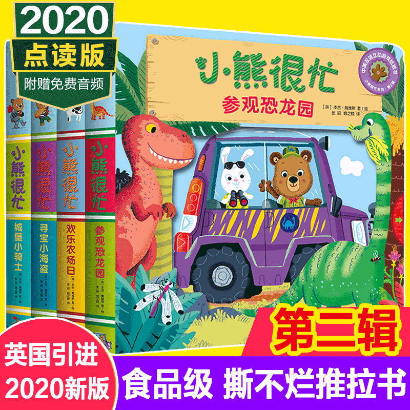 小熊很忙系列 第一二三四五辑全套20册单选 0-3岁中英双语互动游戏纸板书推拉书宝宝撕不烂早教机关书 第二辑全4册