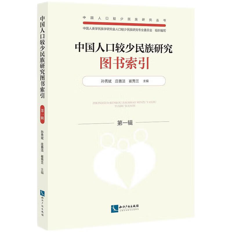中国人口较少民族研究图书索引（第一辑）