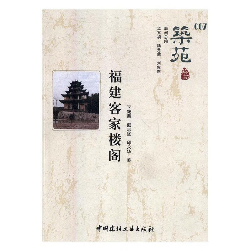 福建客家楼阁 筑苑