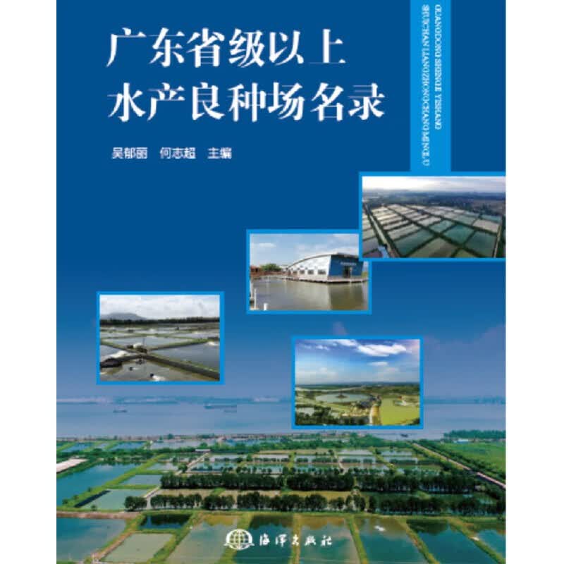 广东省级以上水产良种场名录
