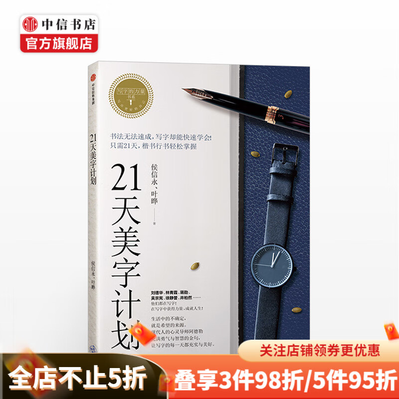 21天美字计划写字的力量系列 侯信永 叶晔著