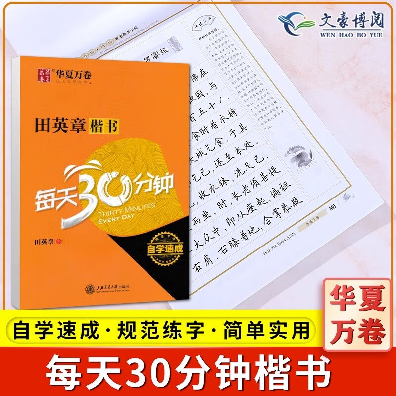 田英章楷书每天30分钟 自学速成 华夏万卷 学生成人钢笔硬笔字帖 楷书钢笔书法入门教材 上海交通大学社 楷书书法练习练字帖