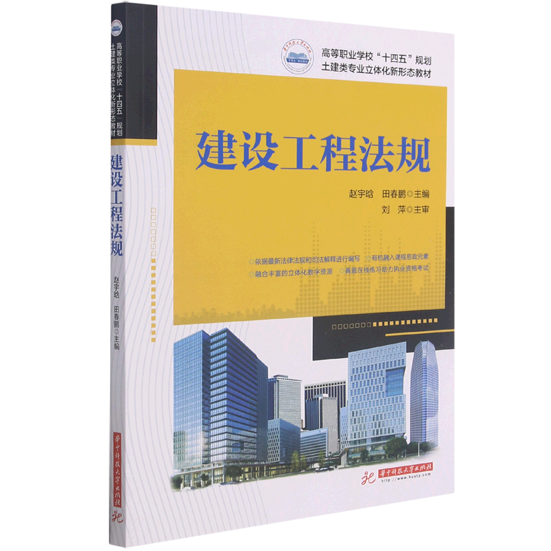 建设工程法规(高等职业学校十四五规划土建类专业立体化新形态教