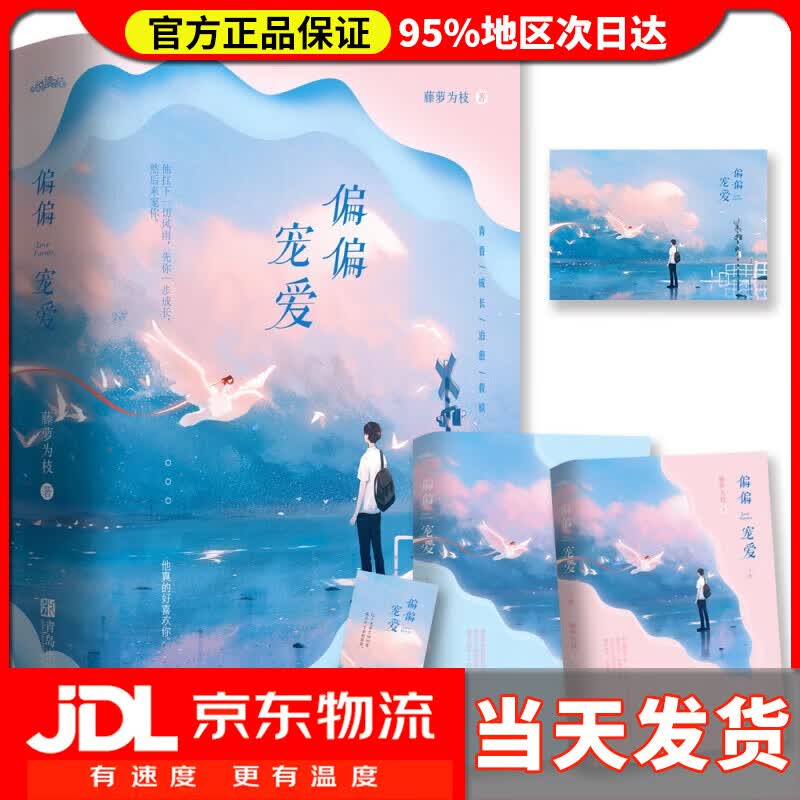 【系列自选】偏偏宠爱 偷偷藏不住小说全册 漫画版 上下2册藤萝为枝著 都市校园爱情言情小说晋江文学 偏偏宠爱（上下两册）