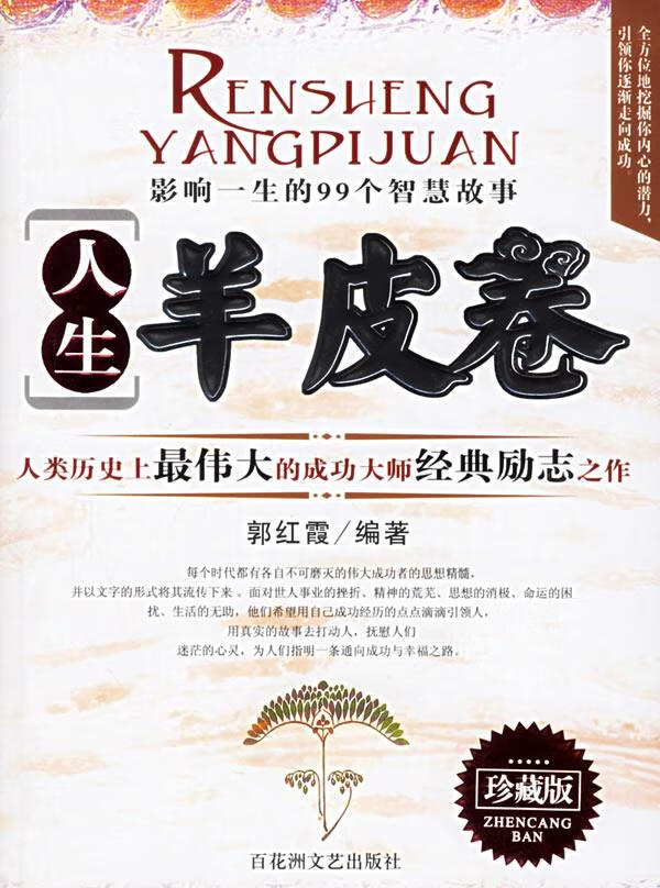 影响一生的99个智慧故事:人生羊皮卷