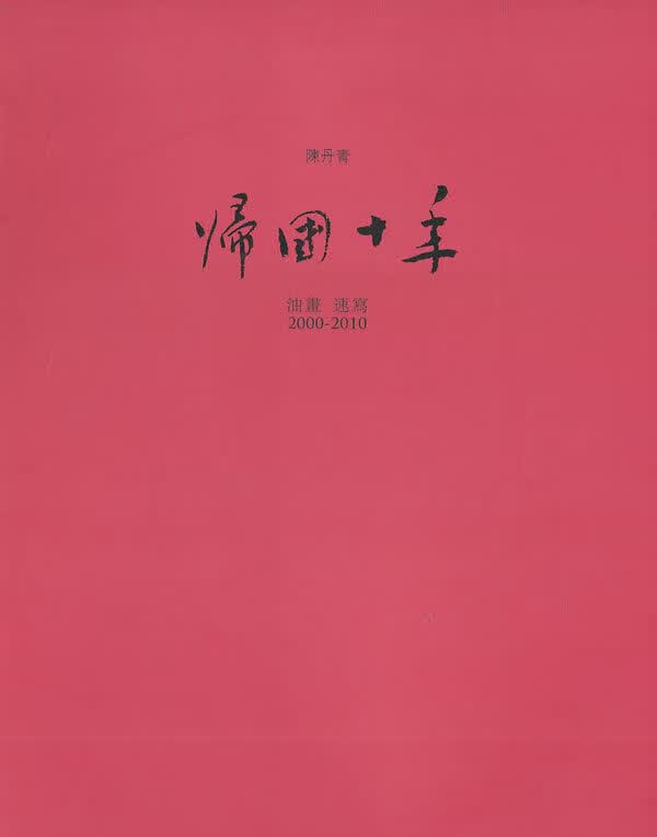 s归国十年 陈丹青 著