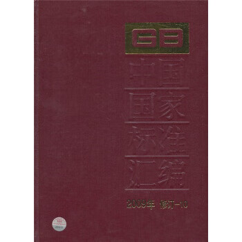 中国国家标准汇编