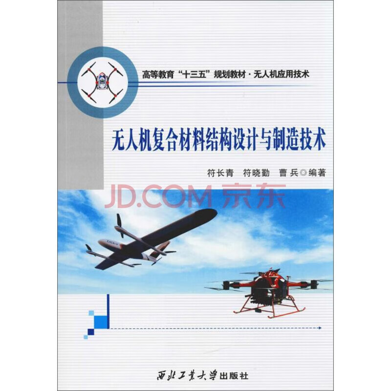 无人机应用技术高等教育“十三五”规划教材，西北工业大学无人机专业系列教材，无人机系统研究与应用丛书，西北工业大学出版社直供现货， 团购优惠 无人机复合材料结构设计与制造技术