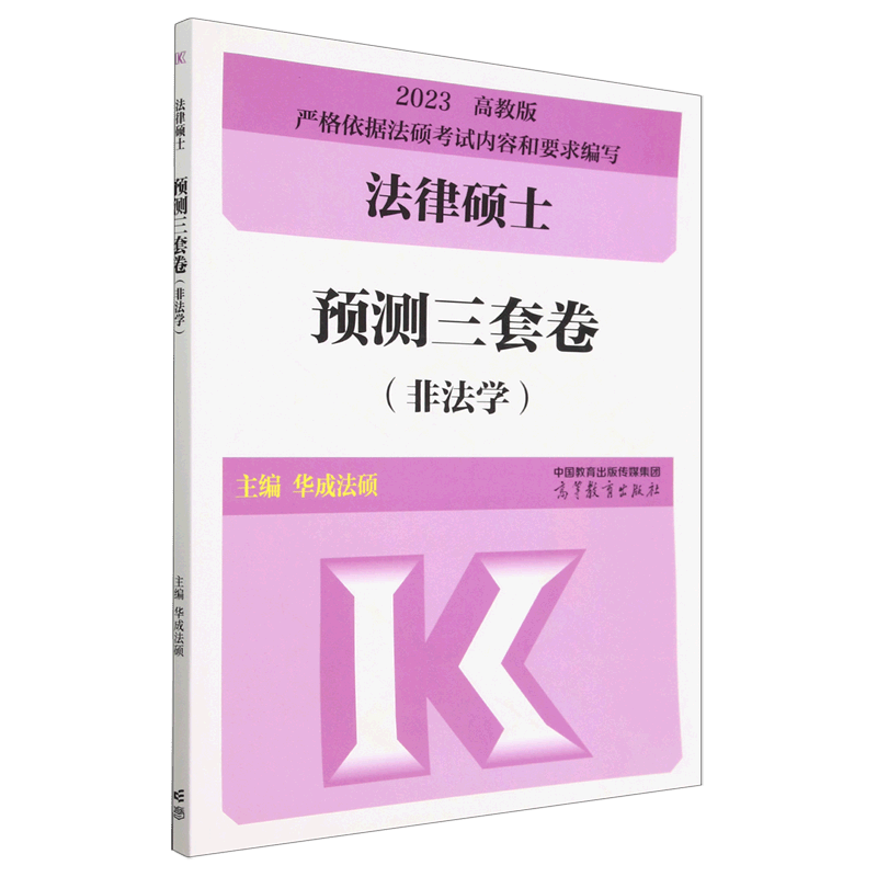 法律硕士预测三套卷(非法学2023)