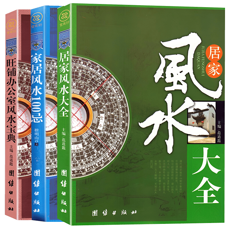 【包邮】居家风水大全 中国风水文化 理气风水 旺铺办公室风水宝典 家居风水100忌 居家风水大全 家居风水100忌 旺铺办公室风水宝典
