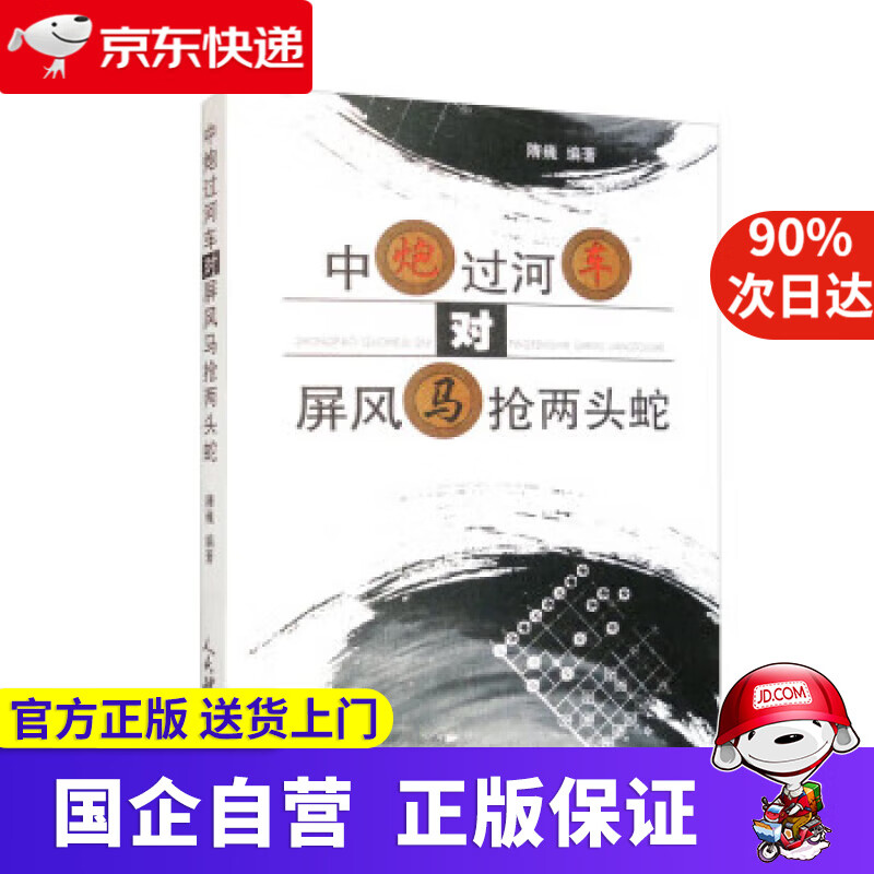 中炮过河车对屏风马抢两头蛇 隋巍 9787500961659 人民体育出版社