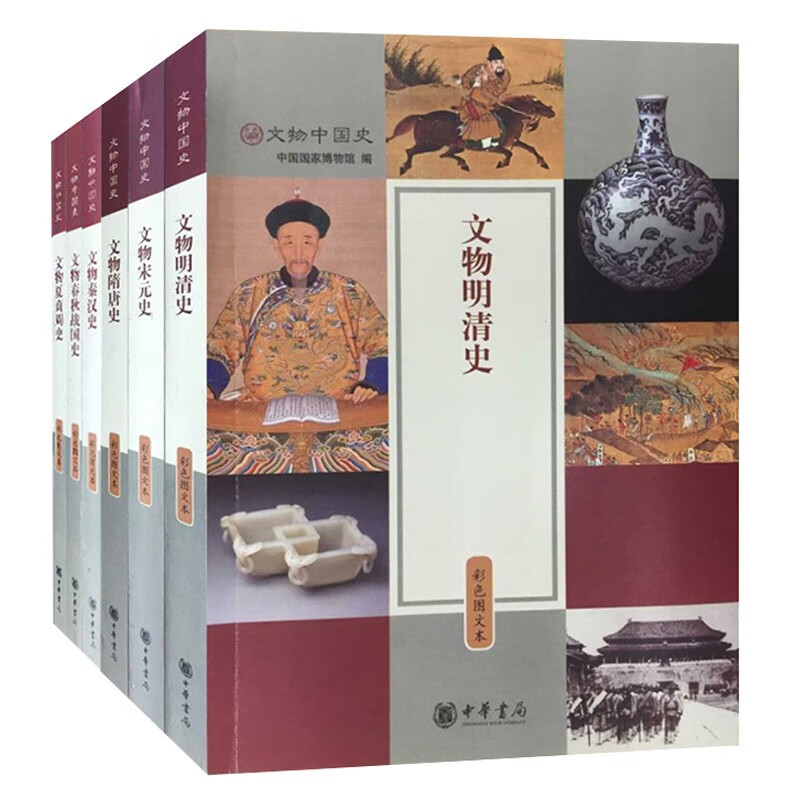 文物中国史【共6册】(彩色图文)文物夏商周史春秋战国史隋唐史明清史秦汉史宋元史中华书局