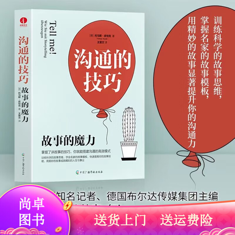 管理图书：故事的魔力 沟通的技巧