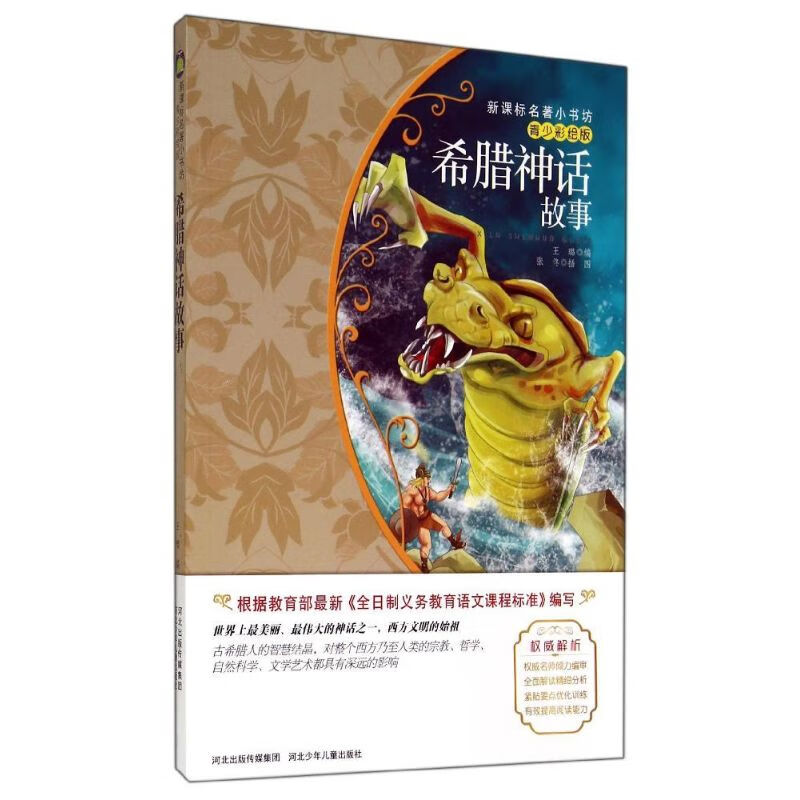 新书 希腊神话故事-青少彩绘版 9787537671651 河北少年儿童出版社 王璐