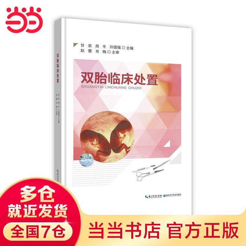 双胎临床处置