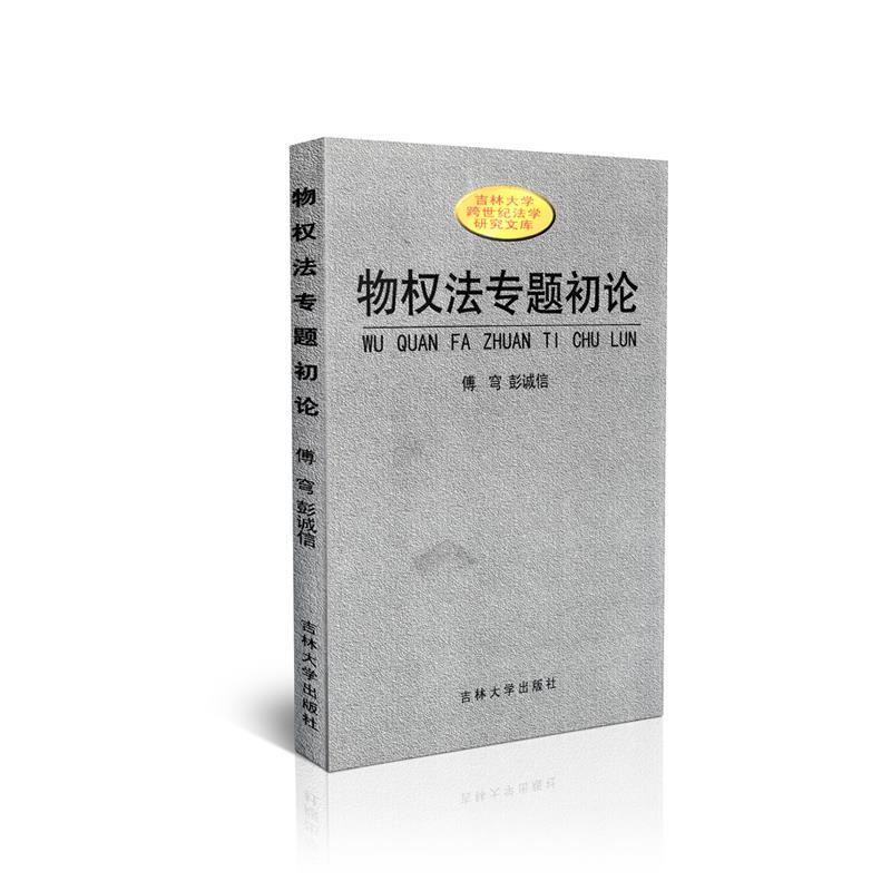 物权法专题初论