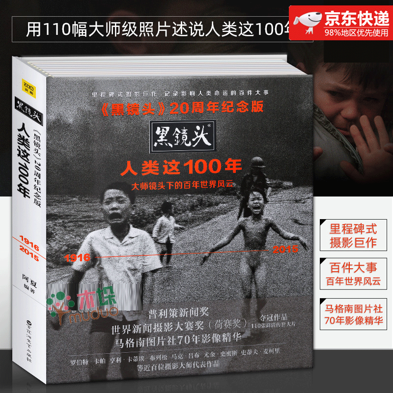 人类这100年(1916-2015黑镜头20周年纪念版)(精)