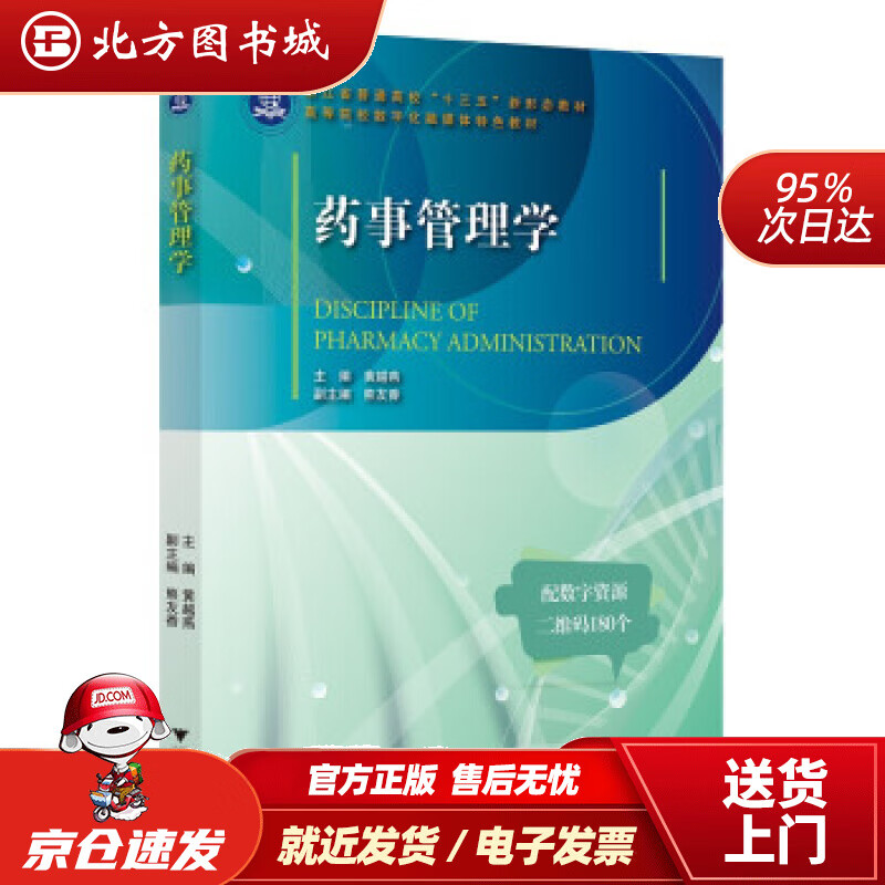 【现货】药事管理学 黄越燕 北方图书城