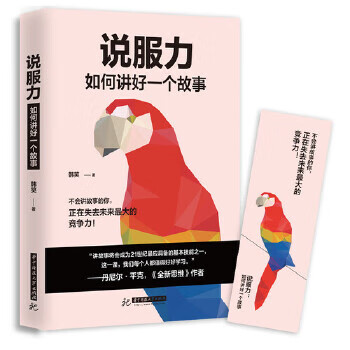 说服力:如何讲好一个故事 韩笑【书】