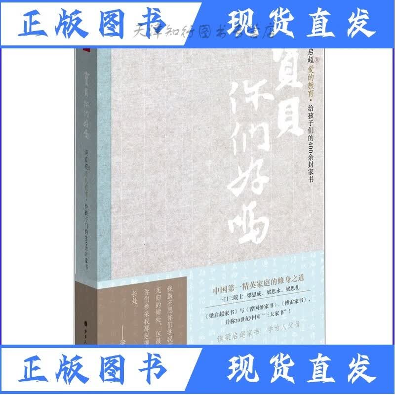 《宝贝，你们好吗？——梁启超给孩子们的400余封家书》