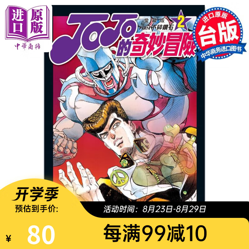 漫画 JOJO的奇妙冒险 PART4 爱藏版 2 荒木飞吕彦 台版漫画书 东立出版