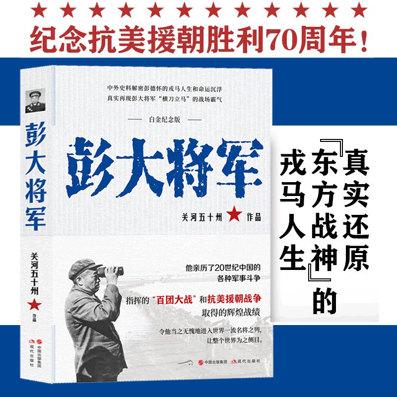 彭大将军（白金纪念版） 现代出版社
