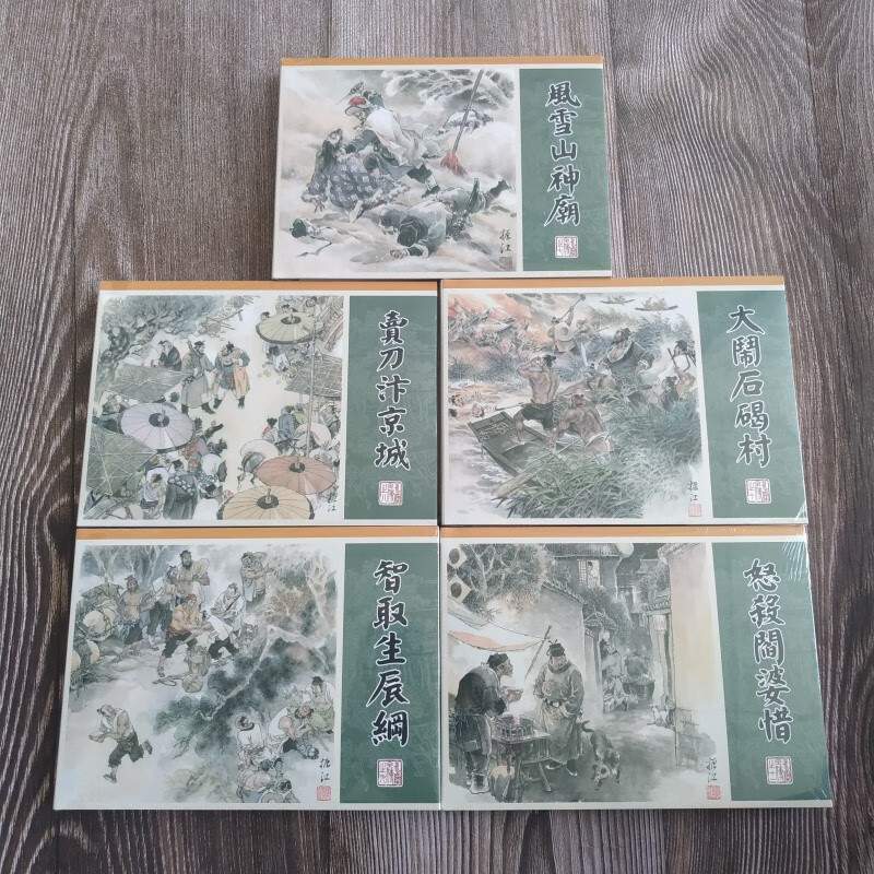 九轩 水浒全传 第四批 风雪山神庙 智取生辰纲 等5册 32开大精 黑龙江美术出版社 布脊版