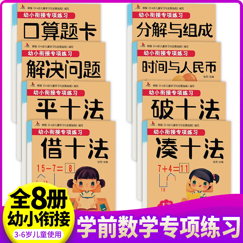 95%家长选择】幼小衔接一日一练全套+幼小衔接整合教材+口算题卡练习 儿童幼升小学前准备系列拼音数学识字基础同步训练教材 【全8册】幼小衔接口算题卡练习