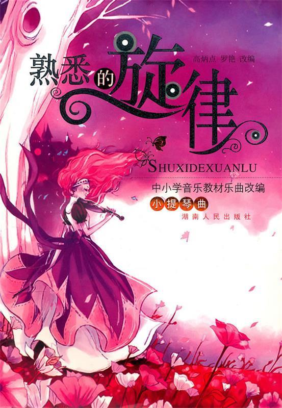 熟悉的旋律 小提琴曲【精选】