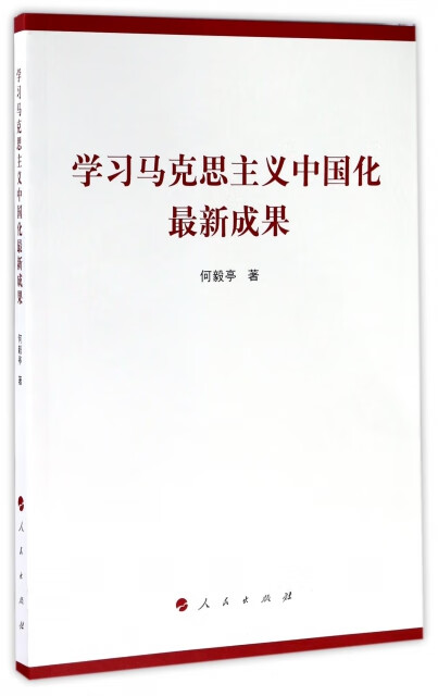 书籍 学习马克思主义中国化成果 何毅亭 人民