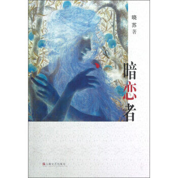 暗恋者 晓苏 著 9787532144808