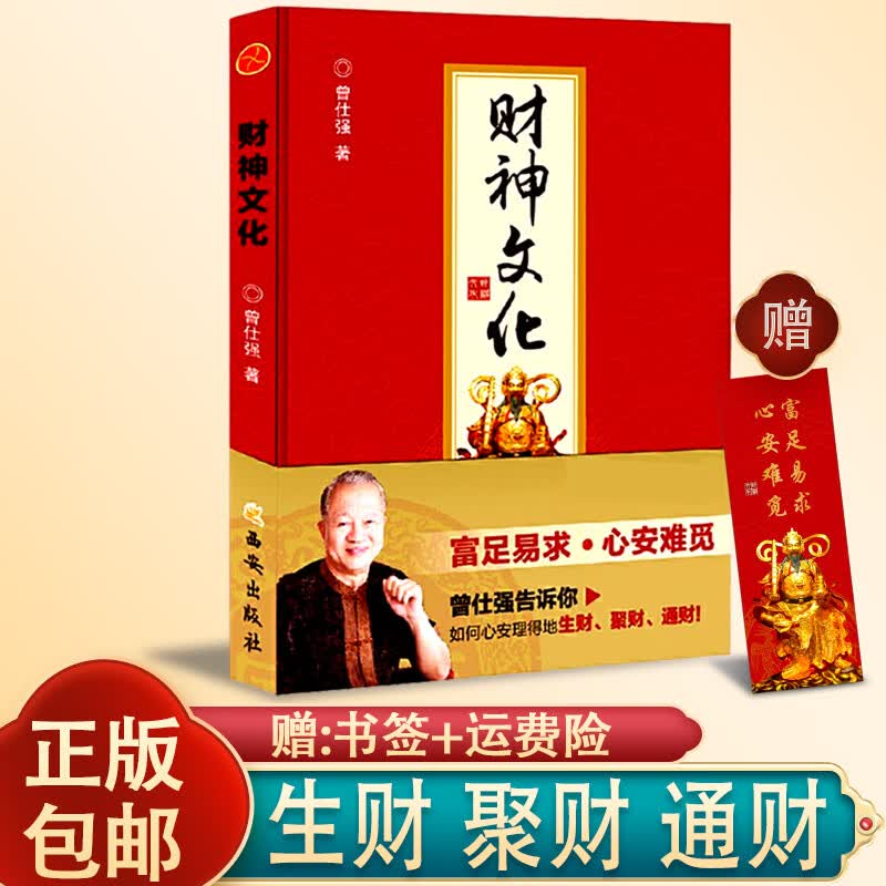 现货 财神文化 曾仕强教授告诉你如何心安理得的生财聚财通财 财神文化【心安理得的生财聚财通